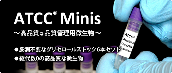 Minis（品質管理用微生物） | ATCC | 取り扱い商品 | ATCC分譲サービス | 住商ファーマインターナショナル株式会社