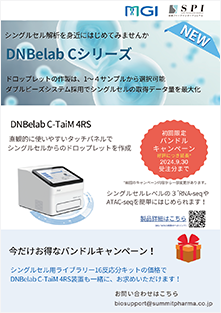 キャンペーン | 創薬研究機器・装置 | 住商ファーマインターナショナル株式会社