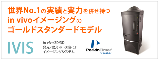 In vivo 2D/3D 発光・蛍光・RI・X線・CTイメージングシステム IVIS Imaging System | 製品情報 | 創薬 ...
