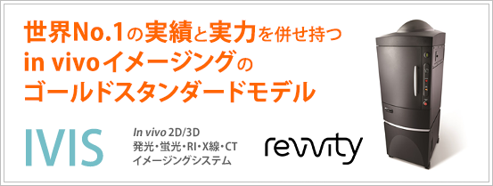 In vivo 2D/3D 発光・蛍光・RI・X線・CTイメージングシステム IVIS Imaging System | 取扱製品 | 創薬 ...